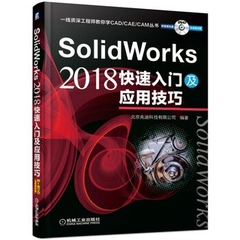 SolidWorks 2018快速入门及应用技巧