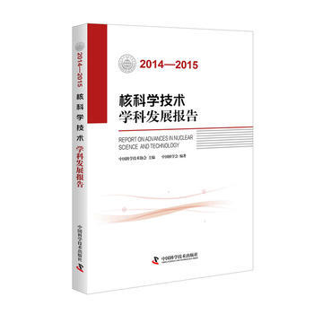 核科学技术学科发展报告(2014—2015) *国核学会 9787504670830 *国