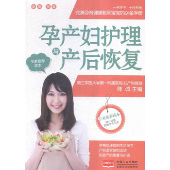 孕产妇护理与产后恢复 孕产/胎教 陈诚主编 中国人口出版社 9787510137273