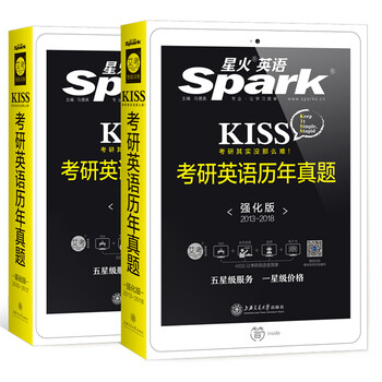 2019考研星火英语KISS考研英语一历年真题试卷解析(基础版+强化版)