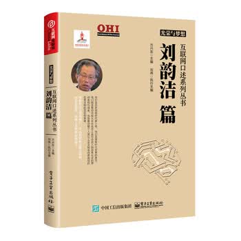光荣与梦想 互联网口述系列丛书 刘韵洁篇