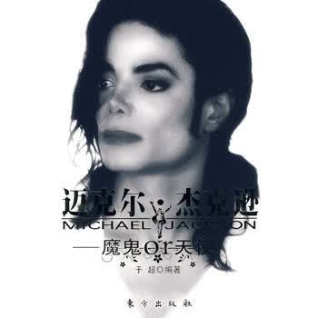 迈克尔-杰克逊——魔鬼or天使 于超 9787506036306 东方出版社