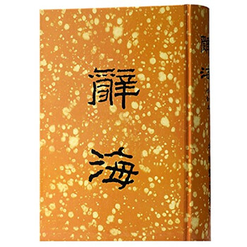 辞海(合订本) 港台原版 舒新城 古今汉语大词典 综合性大辞典 语言学习 香港中华书局