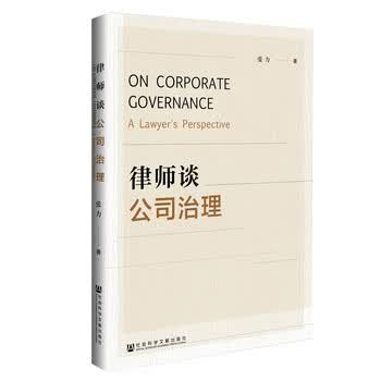 律师谈公司治理