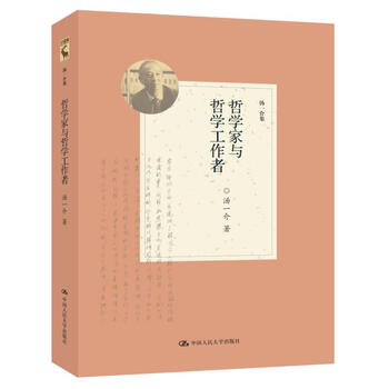 哲学家与哲学工作者（汤一介集）