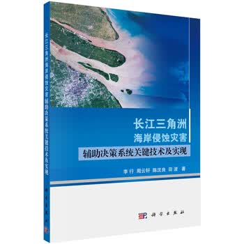 长江三角洲海岸侵蚀灾害辅助决策系统关键技术及实现