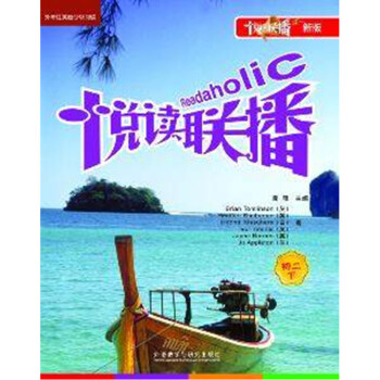 新版 悦读联播初二下8八年级（含光盘）中学生英语阅读9787560065670