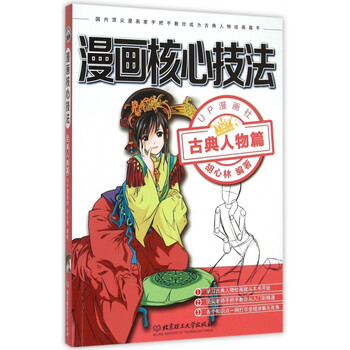 漫画核心技法(古典人物篇)