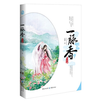 一脉香.完结篇