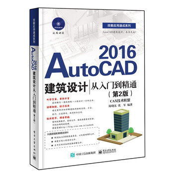 AutoCAD 2016建筑设计从入门到精通（第2版）