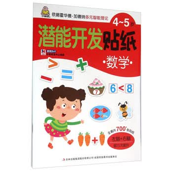 4-5岁潜能开发贴纸：数学