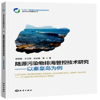 陆源污染物排海管控技术研究 以秦皇岛为例
