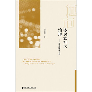 城市多民族社区治理