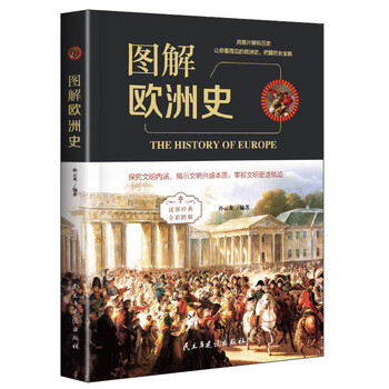图解欧洲史（全彩图解典藏版）