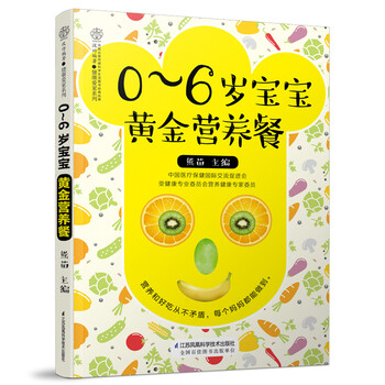  0-6岁宝宝黄金营养餐9787553792712