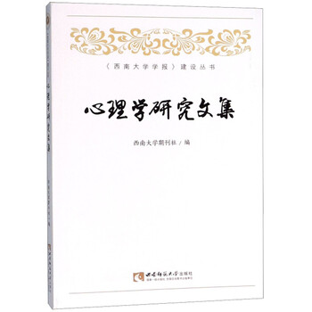 心理学研究文集/《西南大学学报》建设丛书