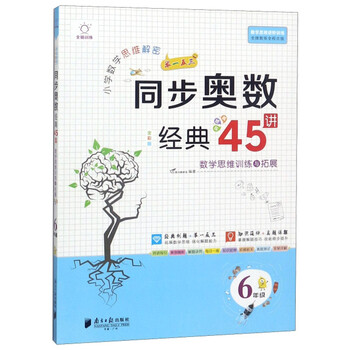 小学数学思维解密同步奥数经典45讲（6年级全彩版）