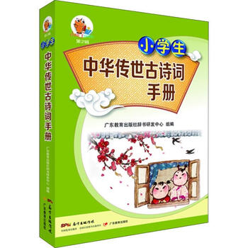 小学生中华传世古诗词手册