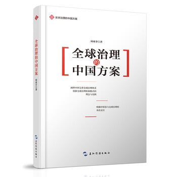 全球治理的中国方案/全球治理的中国方案