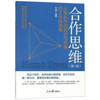合作思维:从单兵作战到合作共赢的工作新逻辑