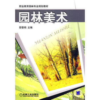 园林美术 邵黎明 机械工业出版社