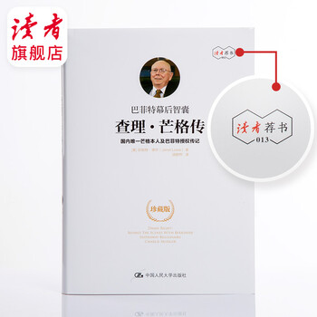 巴菲特幕后智囊：查理·芒格传  读者读书会荐书 读者荐书