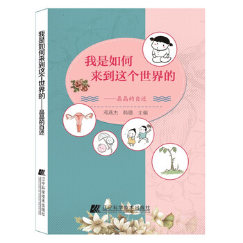 我是如何来到这个世界的 晶晶的自述
