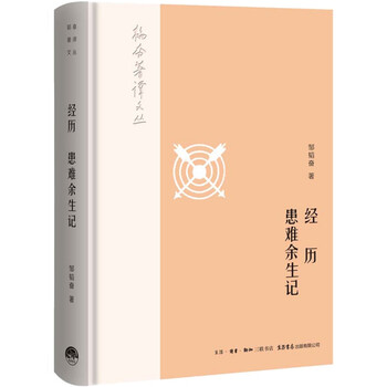 韬奋著译文丛:经历-患难余生记