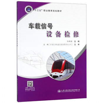 车载信号设备检修(十三五职业教育规划教材)