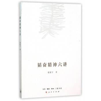 韬奋精神六讲