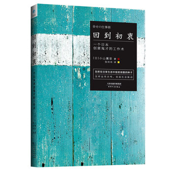 回到初衷：一个日本创意鬼才的工作术
