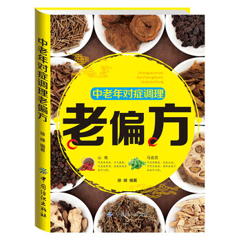 正版 中老年对症调理老偏方9787518023998