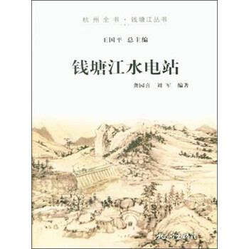 (Z)钱塘江水电站