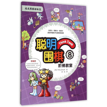 聪明围棋阶梯教室(8速成围棋姊妹篇)