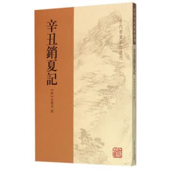 辛丑销夏记/古代书画*作选刊