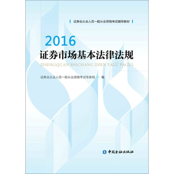 2016-证券市场基本法律法规9787504983107中国金融0