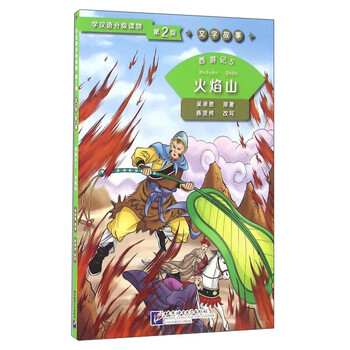 西游记5：火焰山