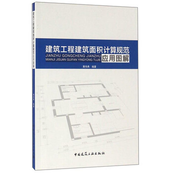 建筑工程建筑面积计算规范应用图解