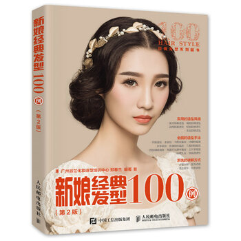 {正版新书}新娘经典发型100例9787115419743