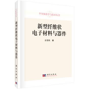 新型纤维状电子材料与器件