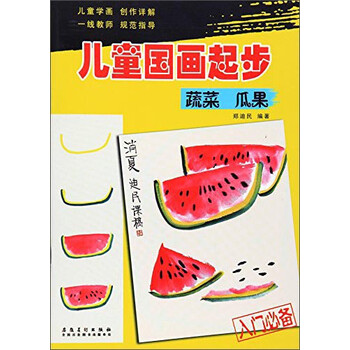 儿童国画起步：蔬菜 瓜果