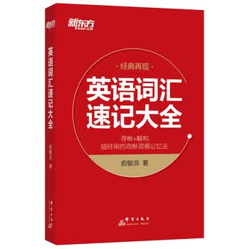 新东方 英语词汇速记大全