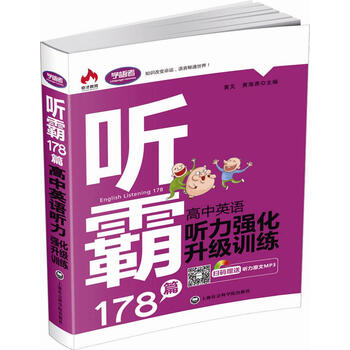听霸178篇：高中英语听力强化升级训练
