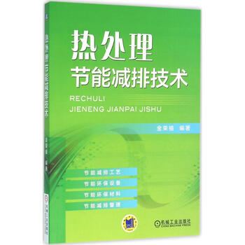 热处理节能减排技术