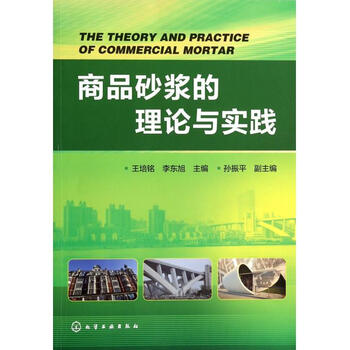 商品砂浆的理论与实践