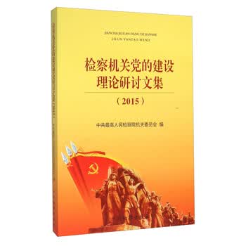 检察机关党的建设理论研讨文集（2015）