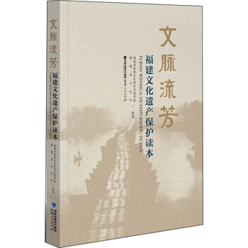 文脉流芳：福建文化遗产保护读本