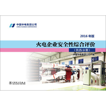 火电企业安全性综合评价 供热分册(2016年版)