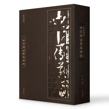 正版 新书--线装典藏丛书：中华传世草书神品（全四册）9787546144177