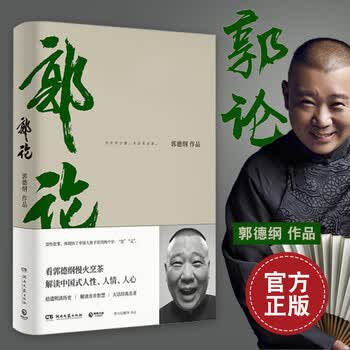 【正版出售】郭论 郭德纲著 拾遗明清历史解读市井文化大话经典名著